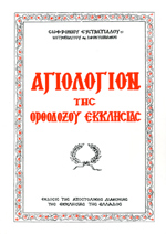 Αγιολογιον Της Ορθοδοξου Εκκλησιας (χαρτοδετη Εκδοση) - Μητροπολιτης ...