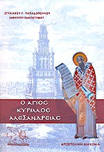 Ο Αγιος Κυριλλος Αλεξανδρειας // Βιος, Θεολογια, Χριστολογια Ερμηνεια ...