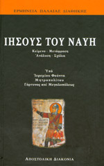 Ιησους Του Ναυη // Ερμηνεια Παλαιας Διαθηκης - Βιβλιοπωλείο Πολιτεία