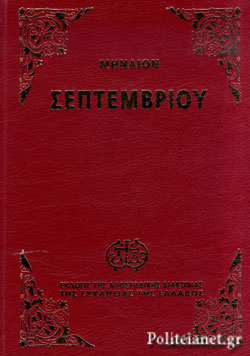 Μηναιον Σεπτεμβριου // Περιεχον Απασαν Την Ανηκουσαν Αυτω Ακολουθιαν ...