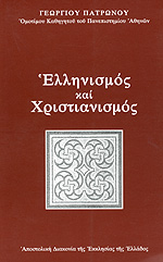 Ελληνισμος Και Χριστιανισμος // Θεματα Αρχικης Συναντησης Και Συνθεσης ...