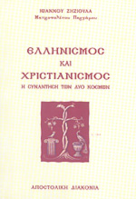 Ελληνισμος Και Χριστιανισμος // Η Συναντηση Των Δυο Κοσμων ...