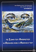 Το Σωμα Του Ανθρωπου Η Ασκηση Και Η Αθληση Του - Μητροπολιτης Ιεροθεος ...