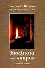 ΕΚΚΛΗΣΙΑ ΚΑΙ ΚΟΣΜΟΣ // ΘΕΜΑΤΑ ΠΝΕΥΜΑΤΙΚΟΥ ΚΑΙ ΚΟΙΝΩΝΙΚΟΥ ΠΡΟΒΛΗΜΑΤΙΣΜΟΥ ...