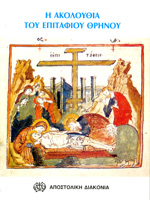 Η ΑΚΟΛΟΥΘΙΑ ΤΟΥ ΕΠΙΤΑΦΙΟΥ ΘΡΗΝΟΥ // ΗΤΟΙ Ο ΟΡΘΡΟΣ ΤΟΥ ΑΓΙΟΥ ΚΑΙ ΜΕΓΑΛΟΥ ...