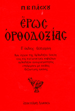 Ερως Ορθοδοξιας // Βιοι Αγιων Της Ορθοδοξου Εκκλησιας Και Κατανυκτικα ...