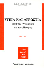 Υγεια Και Αρρωστια Κατα Την Αγια Γραφη Και Τους Πατερες - Αρχιμανδριτης ...