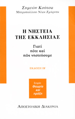 Η ΝΗΣΤΕΙΑ ΤΗΣ ΕΚΚΛΗΣΙΑΣ // ΓΙΑΤΙ, ΠΟΤΕ ΚΑΙ ΠΩΣ ΝΗΣΤΕΥΟΥΜΕ ...