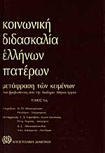 ΚΟΙΝΩΝΙΚΗ ΔΙΔΑΣΚΑΛΙΑ ΕΛΛΗΝΩΝ ΠΑΤΕΡΩΝ (ΠΡΩΤΟΣ ΤΟΜΟΣ) // ΜΕΤΑΦΡΑΣΗ ...