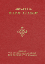 ΑΚΟΛΟΥΘΙΑ ΤΟΥ ΜΙΚΡΟΥ ΑΓΙΑΣΜΟΥ - Βιβλιοπωλείο Πολιτεία