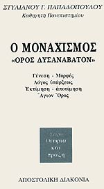 Ο Μοναχισμος - Ορος Δυσαναβατον // Γενεση - Μορφες - Λογος Υπαρξεως ...