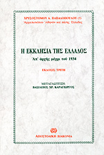 Η Εκκλησια Της Ελλαδος // Απ' Αρχης Μεχρι Του 1934 - Παπαδοπουλος Α ...