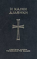 Η Καινη Διαθηκη (σκληροδετη Εκδοση) // Το Πρωτοτυπο Κειμενο Με ...