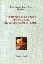Ο Θρησκευτικος Και Εθνικος Πλουραλισμος Της Νεας Κοινωνιας Του Κοσμου ...