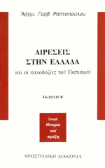 ΑΙΡΕΣΕΙΣ ΣΤΗΝ ΕΛΛΑΔΑ // ΚΑΙ ΟΙ ΚΑΚΟΔΟΞΙΕΣ ΤΟΥ ΠΑΠΙΣΜΟΥ - ΑΡΧΙΜΑΝΔΡΙΤΗΣ ...