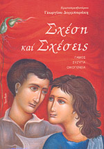 Σχεση Και Σχεσεις // Γαμος Συζυγια Οικογενεια - Δορμπαρακης Γεωργιος ...