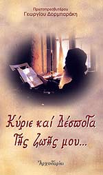 Κυριε Και Δεσποτα Της Ζωης Μου... - Δορμπαρακης Γεωργιος - Βιβλιοπωλείο ...