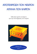 Αποτεφρωση Των Νεκρων - Αιτημα Των Καιρων (περιεχει Cd: Πως Γινεται Η ...