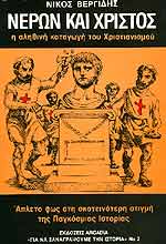 Νερων Και Χριστος - Η Αληθινη Καταγωγη Του Χριστιανισμου - Βεργιδης ...