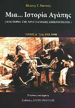 Μια... Ιστορια Αγαπης (τεταρτος Τομος) // Η Ιστορια Της Χριστιανικης ...