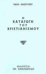 Η Καταγωγη Του Χριστιανισμου - Kautsky Karl - Βιβλιοπωλείο Πολιτεία