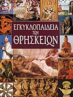 ΕΓΚΥΚΛΟΠΑΙΔΕΙΑ ΤΩΝ ΘΡΗΣΚΕΙΩΝ (ΤΕΤΡΑΤΟΜΟ) - Βιβλιοπωλείο Πολιτεία