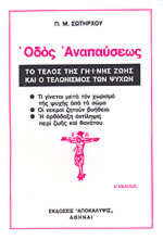 ΟΔΟΣ ΑΝΑΠΑΥΣΕΩΣ // ΤΟ ΤΕΛΟΣ ΤΗΣ ΓΗΙΝΗΣ ΖΩΗΣ ΚΑΙ Ο ΤΕΛΩΝΙΣΜΟΣ ΤΩΝ ΨΥΧΩΝ ...