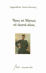 Ηρωες Και Μαρτυρες Του Εικοστου Αιωνος - Αρχιμανδριτης Ανανιας ...