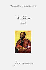 Αγιολογιο (τεταρτος Τομος) - Αρχιμανδριτης Ανανιας Κουστενης ...