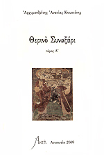 Θερινο Συναξαρι (πρωτος Τομος) - Αρχιμανδριτης Ανανιας Κουστενης ...