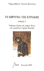 Το Κηρυγμα Της Κυριακης (τριτος Τομος) // Ακινητες Εορτες Και Μνημες ...