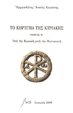 Το Κηρυγμα Της Κυριακης (δευτερος Τομος) // Απο Την Κυριακη Μετα Την ...