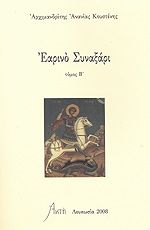 Εαρινο Συναξαρι (δευτερος Τομος) - Αρχιμανδριτης Ανανιας Κουστενης ...