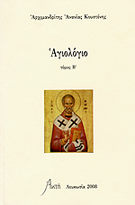 Αγιολογιο (δευτερος Τομος) - Αρχιμανδριτης Ανανιας Κουστενης ...