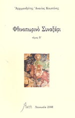 Φθινοπωρινο Συναξαρι (δευτερος Τομος) // Οκτωβριος - Νοεμβριος ...