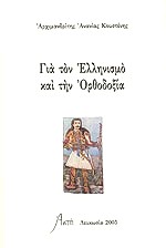 ΓΙΑ ΤΟΝ ΕΛΛΗΝΙΣΜΟ ΚΑΙ ΤΗΝ ΟΡΘΟΔΟΞΙΑ - ΑΡΧΙΜΑΝΔΡΙΤΗΣ ΑΝΑΝΙΑΣ ΚΟΥΣΤΕΝΗΣ ...