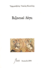 Βυζαντινοι Λογοι - Αρχιμανδριτης Ανανιας Κουστενης - Βιβλιοπωλείο Πολιτεία