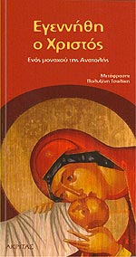 Εγεννηθη Ο Χριστος // Ενος Μοναχου Της Ανατολης - Gillet Lev (louis ...