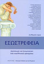 Εσωστρεφεια (συλλογικος Τομος) // Διαπιστωση Και Αντιμετωπιση Ενος ...