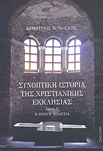 Συνοπτικη Ιστορια Της Χριστιανικης Εκκλησιας (πρωτος Τομος) // Η Πρωτη ...