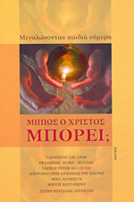Μηπως Ο Χριστος Μπορει; // Μεγαλωνοντας Παιδια Σημερα - Συλλογικο ...
