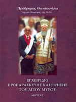 ΕΓΧΕΙΡΙΔΙΟ ΠΡΟΠΑΡΑΣΚΕΥΗΣ ΚΑΙ ΕΨΗΣΗΣ ΤΟΥ ΑΓΙΟΥ ΜΥΡΟΥ - ΘΑΝΑΣΟΓΛΟΥ ...