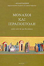 ΜΟΝΑΧΟΙ ΚΑΙ ΙΕΡΑΠΟΣΤΟΛΗ ΚΑΤΑ ΤΟΥΣ 4ο ΚΑΙ 9ο ΑΙΩΝΕΣ // ΚΥΡΙΛΛΟΣ ΚΑΙ ...