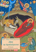 Ζησε Τα Χριστουγεννα - Bobrinskoy Boris - Βιβλιοπωλείο Πολιτεία