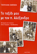 ΤΟ ΤΑΞΙΔΙ ΜΟΥ ΜΕ ΤΟΝ Π. ΑΛΕΞΑΝΔΡΟ - SCHMEMANN JULIANA - Βιβλιοπωλείο ...