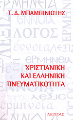 Χριστιανικη Και Ελληνικη Πνευματικοτητα - Μπαμπινιωτης Γεωργιος ...