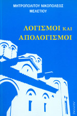 ΛΟΓΙΣΜΟΙ ΚΑΙ ΑΠΟΛΟΓΙΣΜΟΙ - ΜΗΤΡΟΠΟΛΙΤΗΣ ΜΕΛΕΤΙΟΣ ( ΝΙΚΟΠΟΛΕΩΣ ...