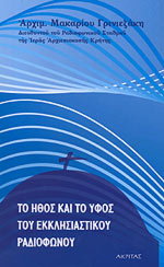Το Ηθος Και Το Υφος Του Εκκλησιαστικου Ραδιοφωνου - Αρχιμανδριτης ...