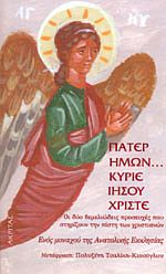 Πατερ Ημων. . . Κυριε Ιησου Χριστε // Οι Δυο Θεμελιωδεις Προσευχες Που ...