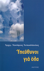 Υπευθυνοι Για Ολα - Μητροπολιτης Αργολιδος Νεκταριος Αντωνοπουλος ...